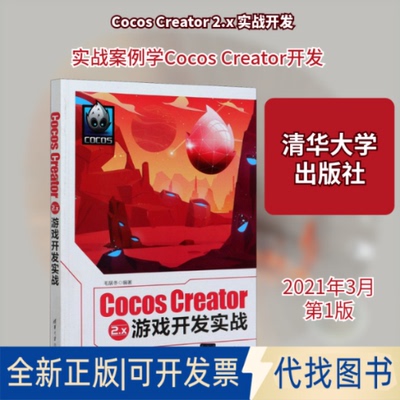 全新正版Cocos Creator 2.x 游戏开发实战毛居冬 编9787302570882清华大学出版社2021-03-01