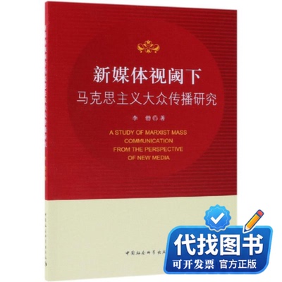 新书正版新媒体视阈下马克思主义大众传播研究李勃著9787520330411中国社会科学出版社2018-08-01