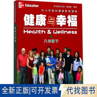 全新正版中小学国际健康教育课程(美)琳达·米克斯(Linda Meeks),(美)·海特(Philip Heit) 著；雷雳 译9787553654591浙江教育出版