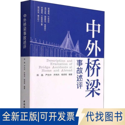 全新正版中外桥梁事故述评陈晶；严允中；齐伟杰；杨虎根9787507434415中国城市出版社2022-04-01