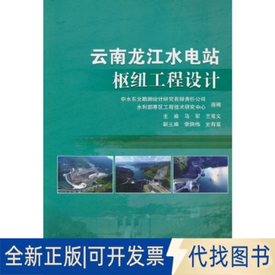 全新正版云南龙江水电站枢纽工程设计马军 著9787522600871水利水电出版社2021-10-01