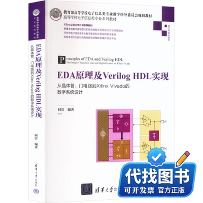 新书正版EDA原理及Verilog HDL实现 从晶体管、门电路到Xilinx Vivado的数字系统设计何宾编著 著9787302450320清华大学出版社