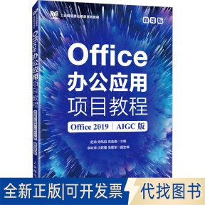 全新正版Office办公应用项目教程 Office 2019 AIGC版 微课版赵龙,徐凤启,高浩楠 编9787115659651人民邮电出版社2025-05-01