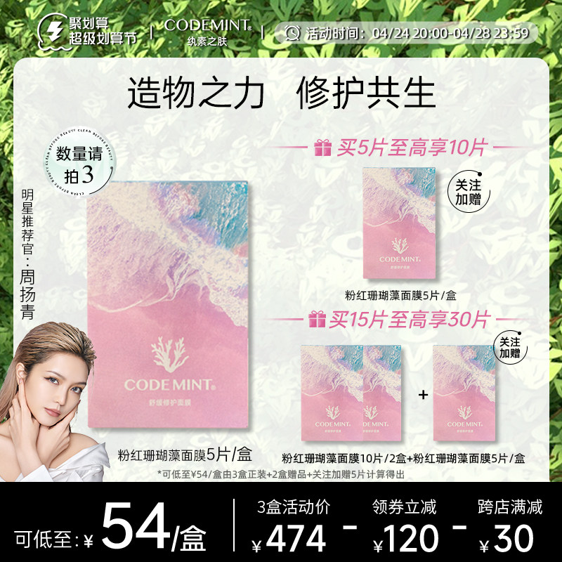 CODE MINT/纨素之肤周扬青同款粉红珊瑚藻舒缓修护面膜贴片敏感肌_虎窝淘