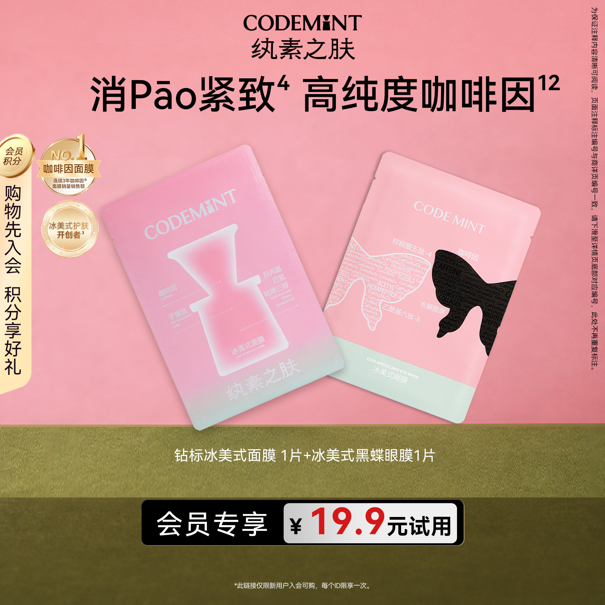 【会员专享】codemint纨素之肤冰美式钻标面膜眼膜补水保湿体验装