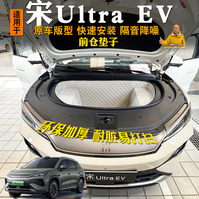 比亚迪宋UltraEV前备箱垫耐磨