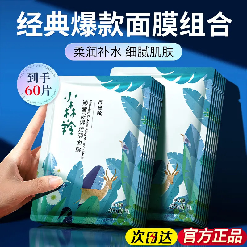 百雀羚小森羚沁莹保湿面膜女深层补水保湿贴片式学生平价官方正品