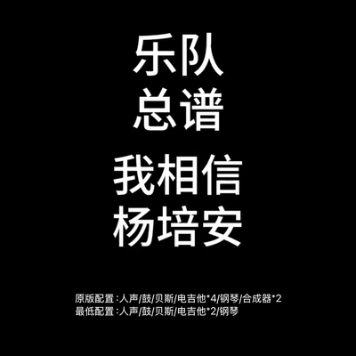 C140乐队总谱 我相信 杨培安鼓贝斯吉他钢琴键盘乐队谱PDF附音频