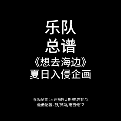 C27乐队总谱-《想去海边》-夏日入侵企画 吉他谱鼓谱贝斯谱键盘谱