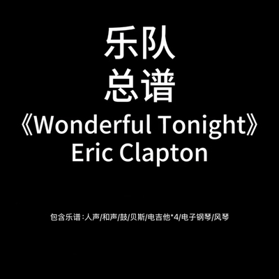 E72乐队总谱《Wonderful Tonight》Eric Clapton高清PDF附音频