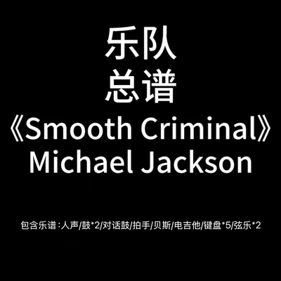 E64乐队总谱《Smooth Criminal》Michael Jackson 高清PDF附音频