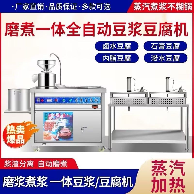 全自动豆腐机商用新款豆腐机一体机早餐全套蒸汽煮豆浆机豆腐技术