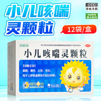 小葵花 小儿咳喘灵颗粒 2g*12袋/盒宣肺清热止咳祛痰上呼吸道感染