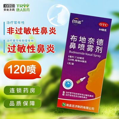 【切诺】布地奈德鼻喷雾剂64μg*120喷*1支/盒