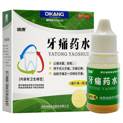 [迪康]牙痛药水5ml*2瓶/盒