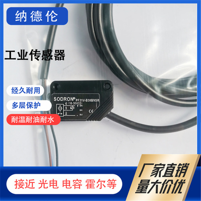 SODRON索迪龙PF31V-B20BPSR PF31VB30BPSR PF31V-P02BNSR光电开关