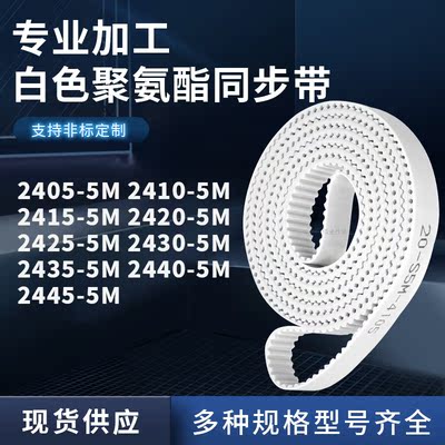 同步皮带105M24155M24205M242524302435244024455M聚氨酯白色PU带