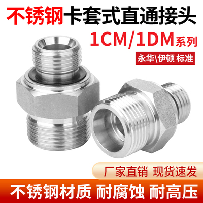 304不锈钢1CM/1DM公制卡套液压接头油管外丝直通接头永华伊顿标准