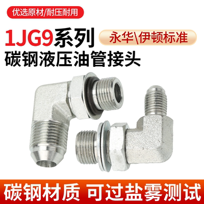 碳钢1JG9螺母接头H型公制液压铰接式接头美制液压油管接头