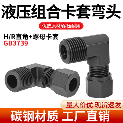 GB3739卡套接头H公制R锥液压油管接头直角90度弯头配件8 10 12