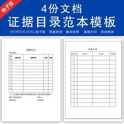 证据目录范本样本模板word excel文档人民法院材料清单可修改打印