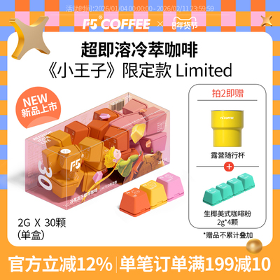 F5超即溶冷萃冻干黑咖啡粉小王子限定款Limited三风味速溶30颗*2g