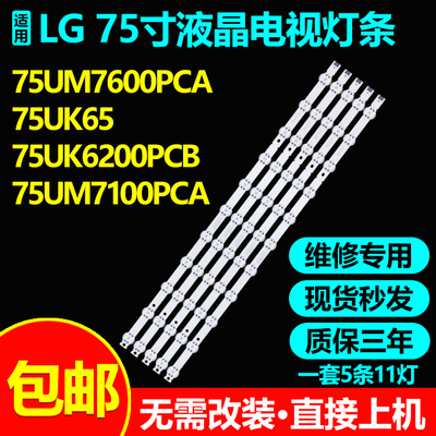 LG75UM7600PCA75UK65灯条