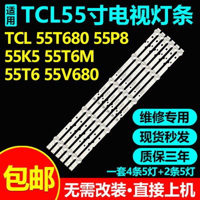 TCL55T68055P855K555T6M灯条