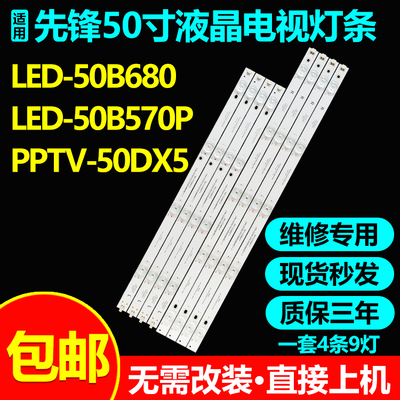 适用PPTV50DX5液晶电视灯条