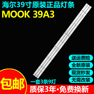 全新原装海尔MOOK39A3灯条