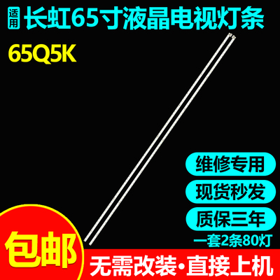 原装长虹65Q5K液晶电视灯条
