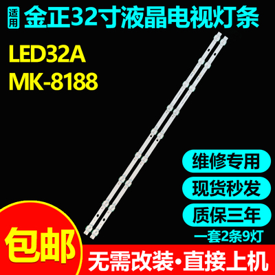 金正LED32AMK-8188灯条