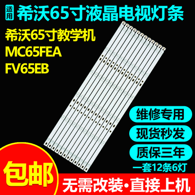 希沃交互智能平板显示设备H65EA灯条HL-9A650A30-0601S-01 A5 A3