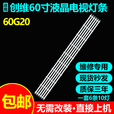 创维电视灯条型号60G20