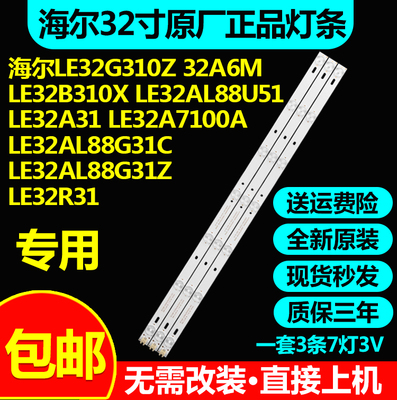 海尔LE32A7100A液晶电视LE32AL88G31C LE32AL88G31Z LE32R31灯条