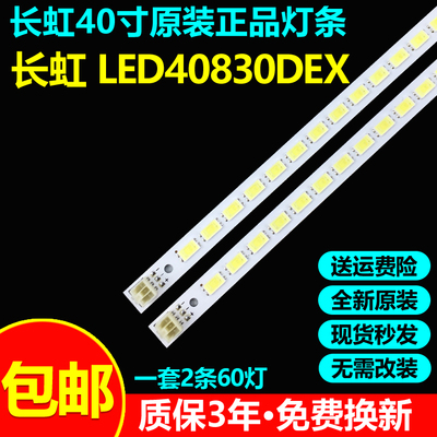 全新原装长虹LED40830DEX灯条
