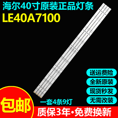 全新原装海尔LE40AL88U50灯条