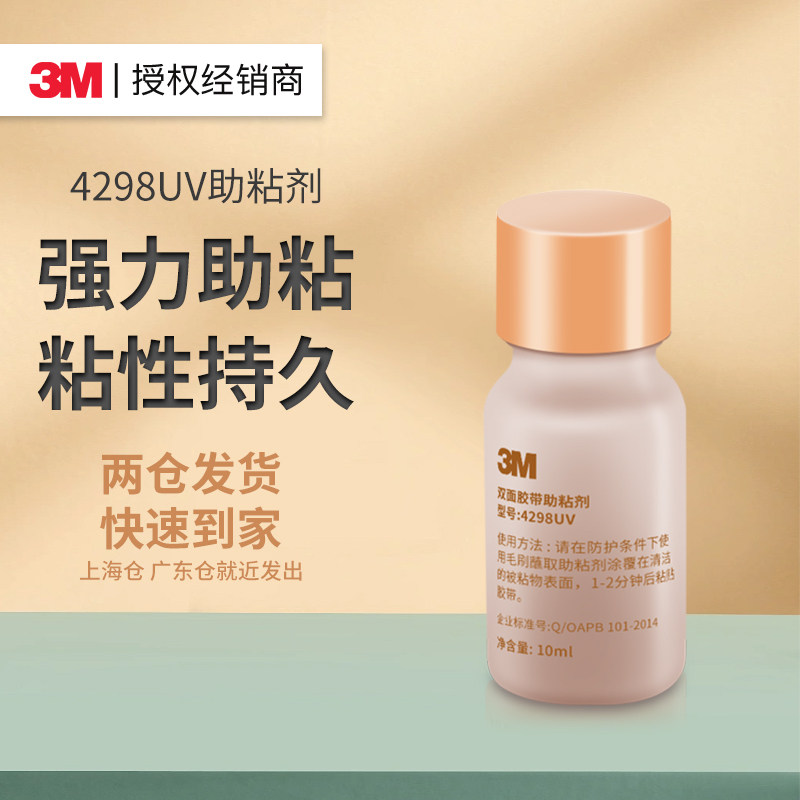 3M4298UV强力助粘剂双面胶胶水粘液粘胶手机后盖车用高粘度底涂剂