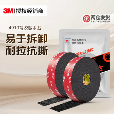 3M4910魔术贴带背胶强力高粘度