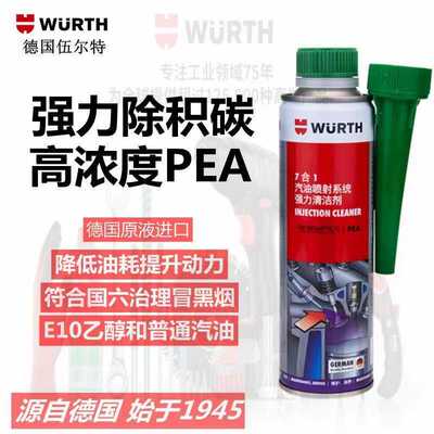 7合1德国汽油喷射系统伍尔特正品