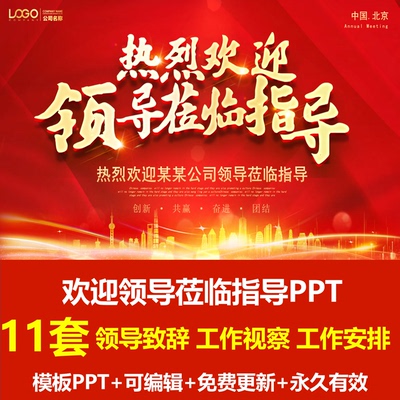 高端大气热烈欢迎领导莅临指导主题PPT模板课件领导发言工作视察