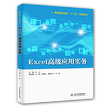 正版高品质7-9成新 清仓旧书）Excel高级应用实务卢山,江成,杨艳红 等中国水利水电出版社2019-03-01教材