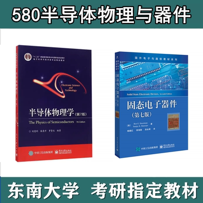 东南大学580半导体物理器件复试