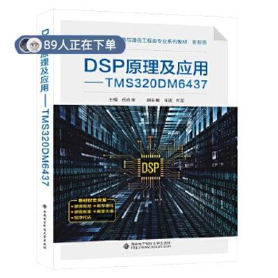 正版高品质7-9成新 清仓旧书）DSP原理及应用——TMS320DM6437伍永峰西安电子科技大学出版社2023-09教材