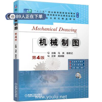 正版高品质7-9成新 清仓旧书）机械制图  第4版 马英杨老记机械工业出版社2021-08-01儿童文学