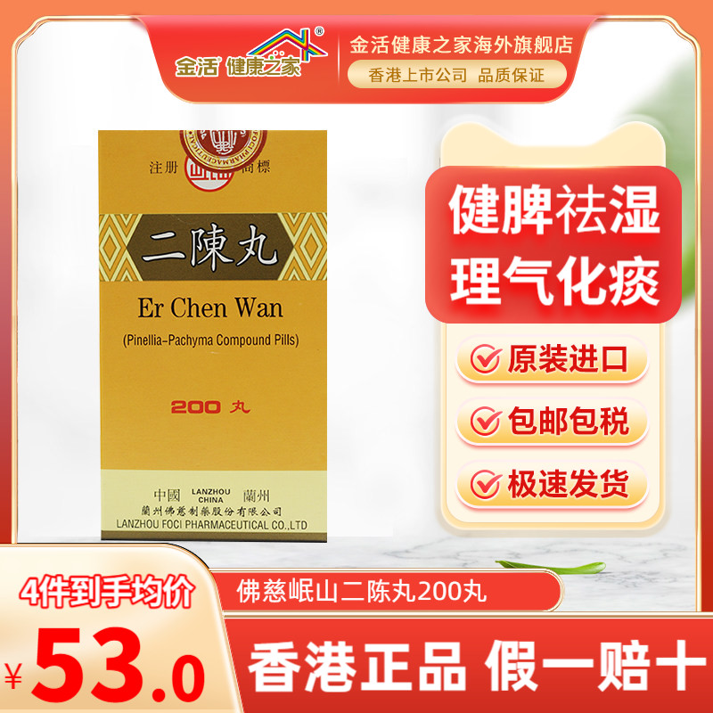 香港佛慈岷山二陈丸燥湿化痰理气和胃正品止咳200丸二陈汤平胃丸