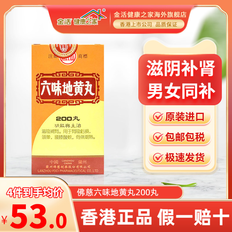 香港佛慈岷山六味地黄丸200丸肾阴亏损固精补精强肾膝软无力