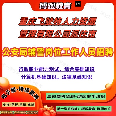 新版重庆飞驶特人力资源管理有限公司派往市公安局辅警岗位工作人员招聘考试职业能力测试综合基础知识计算机法律笔试面试题库