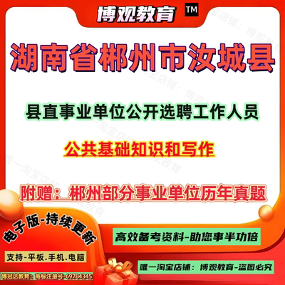 新版2026年湖南省郴州市汝城县县直事业单位公开选聘工作人员考试真题公共基础知识和写作笔试资料