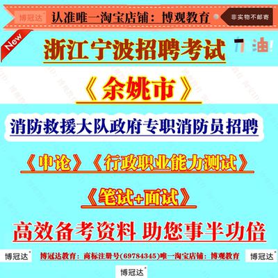 2025年浙江宁波余姚市消防救援大队政府专职消防员招聘工作人员考试资料笔试面试题库资料笔试内容为综合基础知识资料库